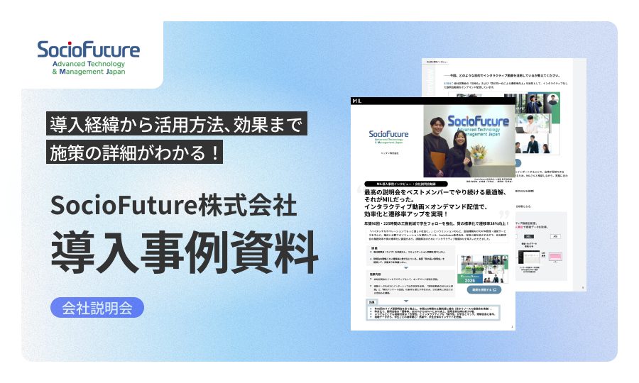 【導入事例資料】SocioFuture株式会社｜ インタラクティブ動画制作プラットフォーム「MIL（ミル）」